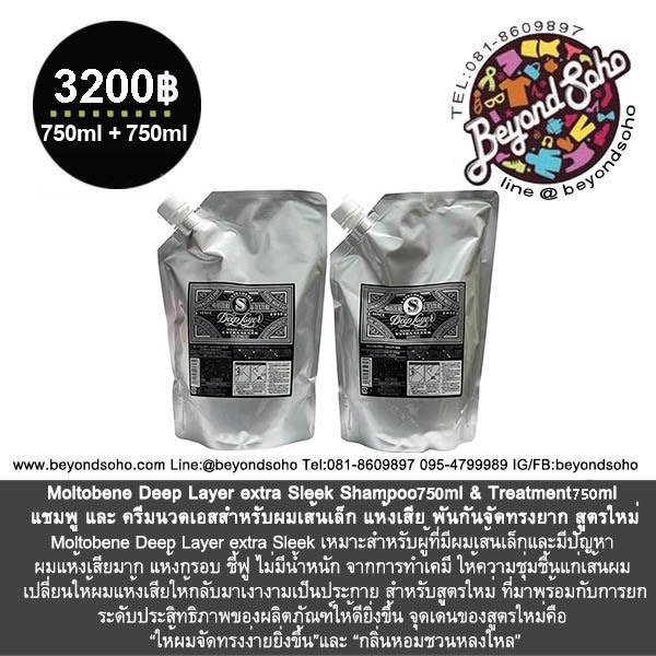 Moltobene Deep Layer extra Sleek Shampoo 750ml+Treatment 750g แชมพู+ครีมนวด S สำหรับผมเส้นเล็ก ...