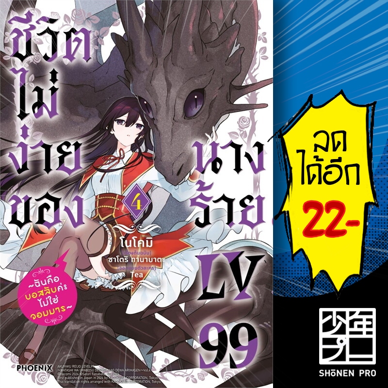ชีวิตไม่ง่ายของนางร้าย LV99 (MG) 1-4 | PHOENIX-ฟีนิกซ์ ซาโตริ ทานาบาตะ | Shopee Thailand