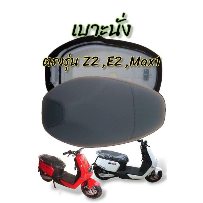 เบาะนั่ง ตรงรุ่น Lion E2 ,Z2 ,Max1 เบาะนั่งมอเตอร์ไซค์ไฟฟ้า | Shopee ...