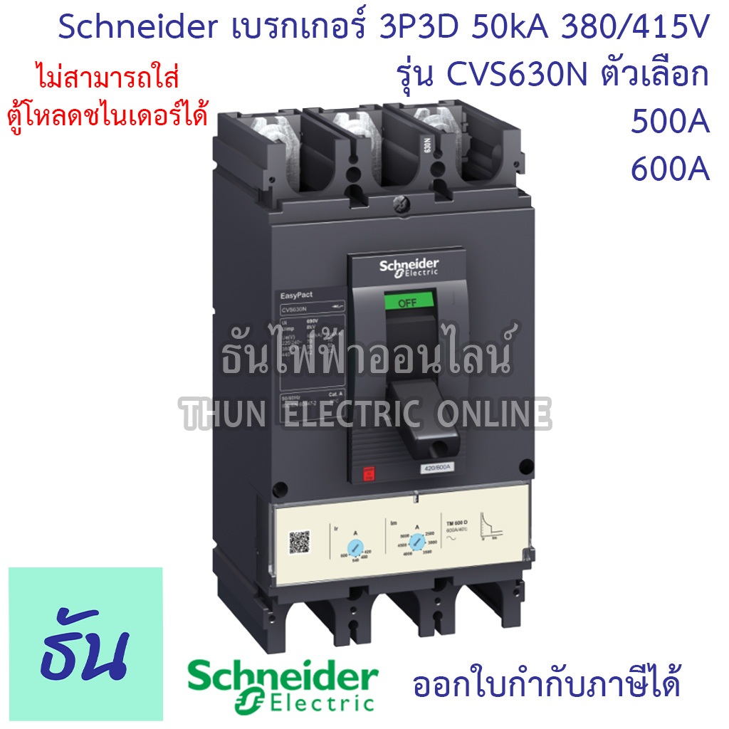 Schneider เบรกเกอร์ CVS630N 3P 3D 50kA 380/415V ตัวเลือก 500A 600A MCCB ...