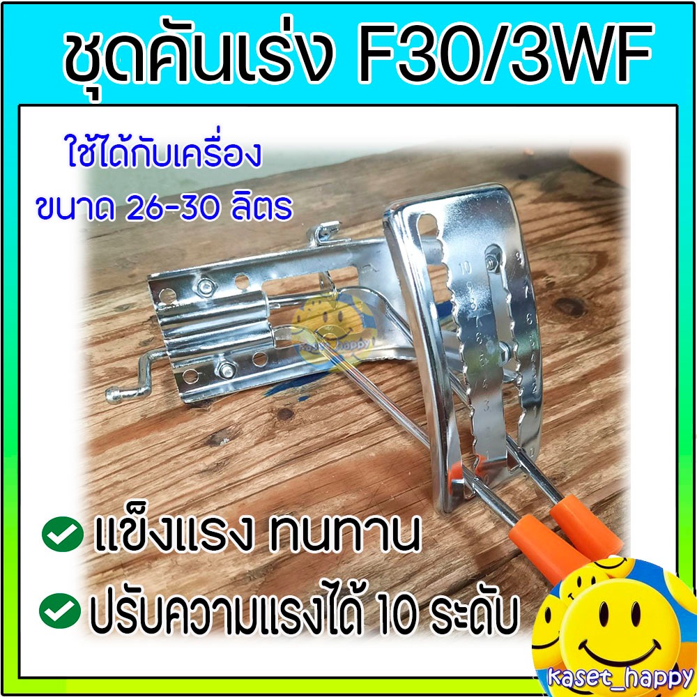ชุดคันเร่ง มือเร่ง เครื่องหว่านปุ๋ย พ่นลม รุ่น F30, 3WF ขนาด 26 - 30 ลิตร | Shopee Thailand