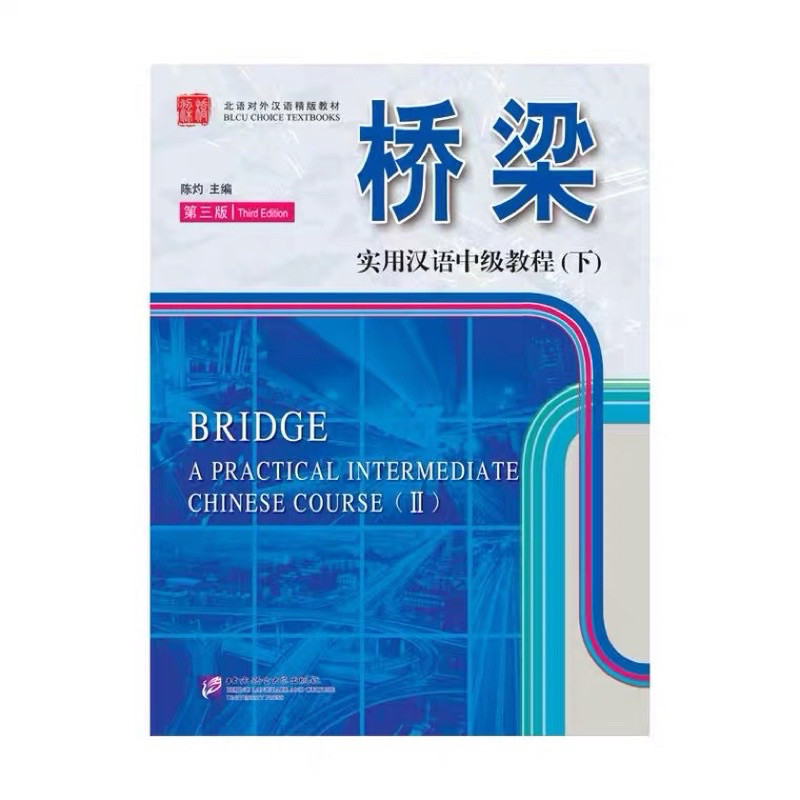 แบบเรียนภาษาจีน เล่ม 2 (แถมฟรีไฟล์เล่ม 1) Bridge: A Practical ...