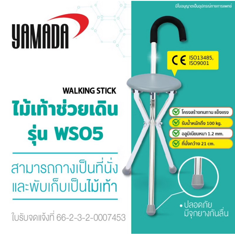 ไม้เท้าเก้าอี้ YAMADA รุ่น WS05 | Shopee Thailand