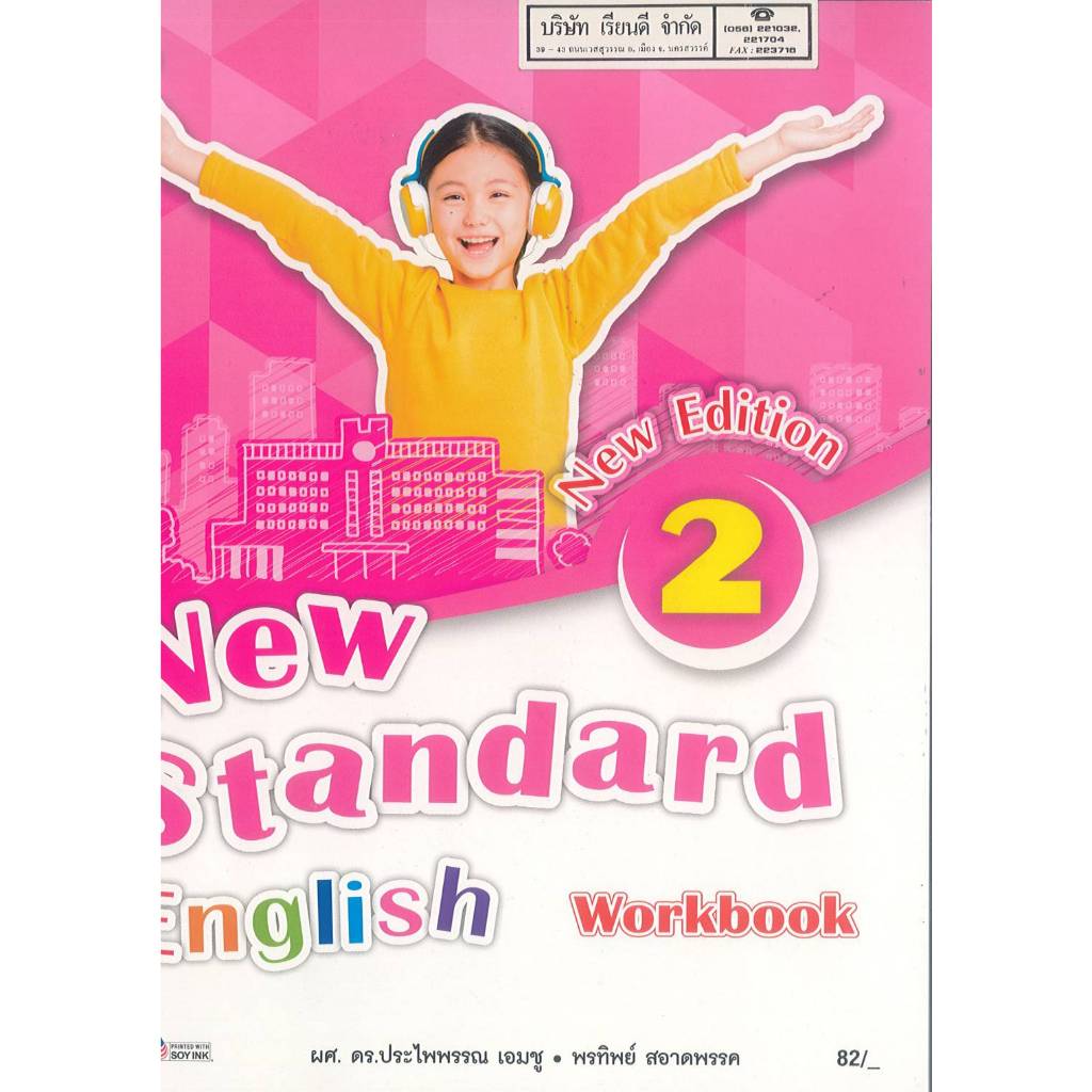แบบฝึกหัด ป.2 NEW STANDARD ENGLISH New Edition Workbook 2 วพ. 82.00 ...