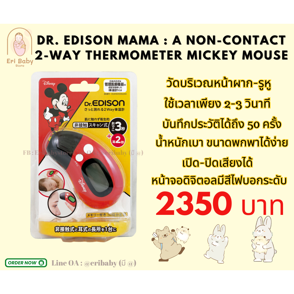 (พร้อมส่งในไทย+มีส่งด่วน)Edison Mama Thermometer Limited Mickey mouse ...