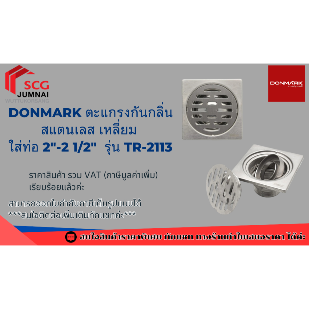 DONMARK ตะแกรงกันกลิ่น ในห้องน้ำ แบบเหลี่ยม มีเกลียว รุ่น TR-2113 | Shopee Thailand