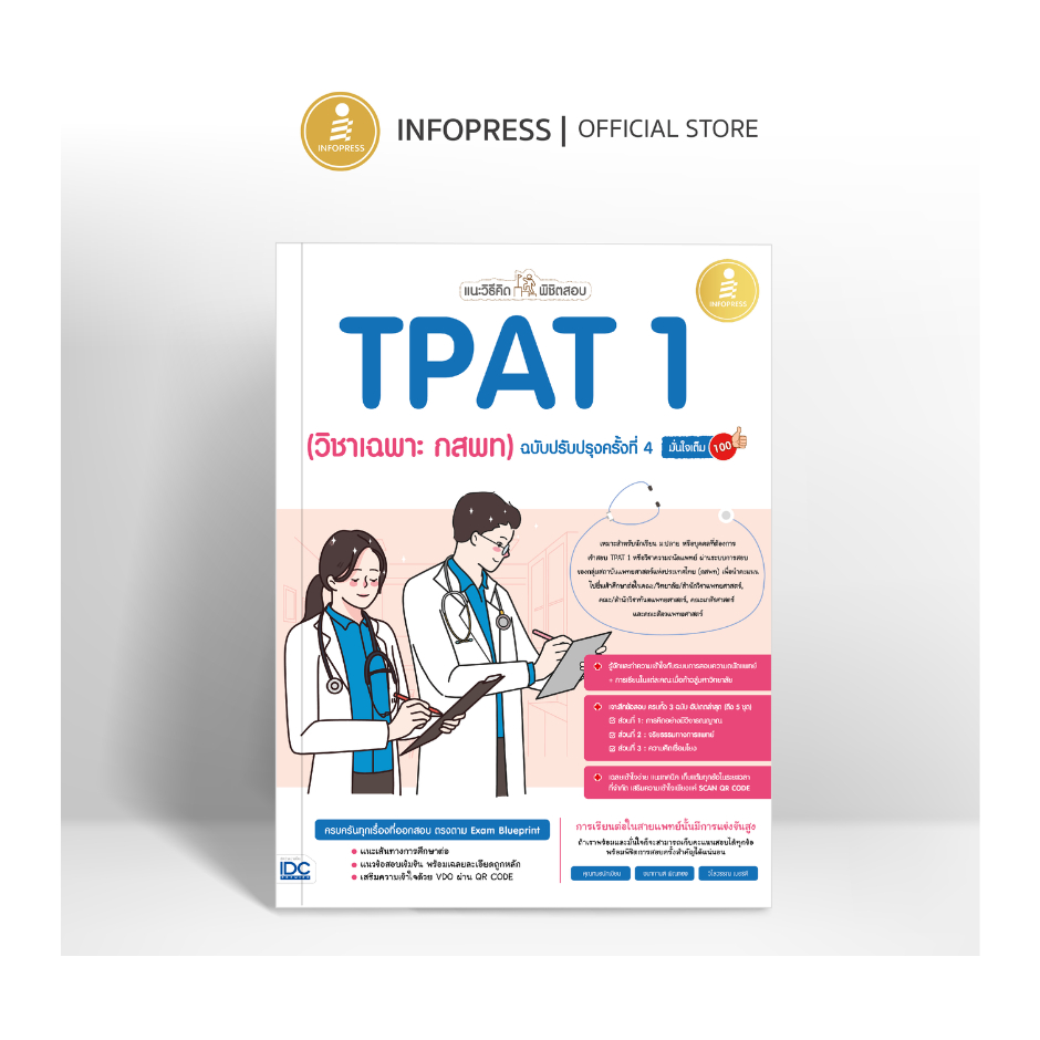 หนังสือแนะวิธีคิดพิชิตสอบ TPAT 1 (วิชาเฉพาะ กสพท) ฉบับปรับปรุงครั้งที่ 4 มั่นใจเต็ม 100 ...
