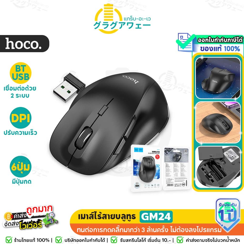 Hoco GM24 เมาส์บลูทูธ เมาส์ไร้สาย รองรับ Bluetooth & Wireless 2.4GHz มี 6 ปุ่ม ความเร็ว 3 ระดับ ...