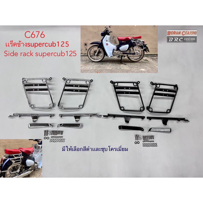 แร็คข้าง supercub c125 side rack supercub125 (มีสีดำและชุบโครเมี่ยม ...