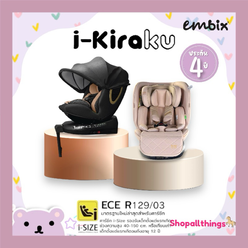 (ประกัน4ปี) คาร์ซีท CARSEAT EMBIX รุ่น I-KIRAKU เป็นมาตรฐานใหม่ i-SIZE ECE R129/03 แรกเกิด - 12 ...
