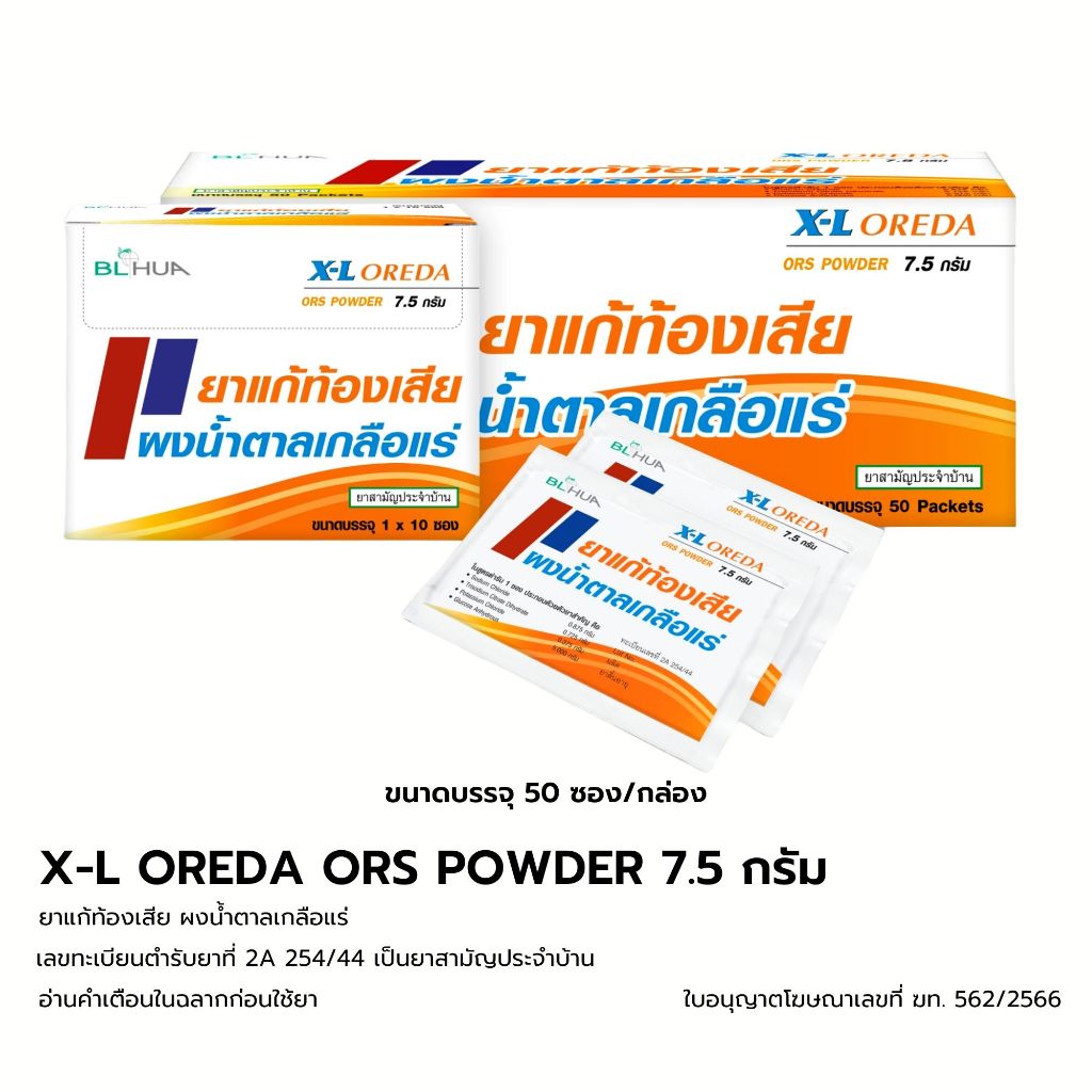 [กล่อง] X-L Oreda ORS ผงน้ำตาลเกลือแร่ 7.5 กรัม แก้ท้องเสีย ซองใหญ่ XL ...