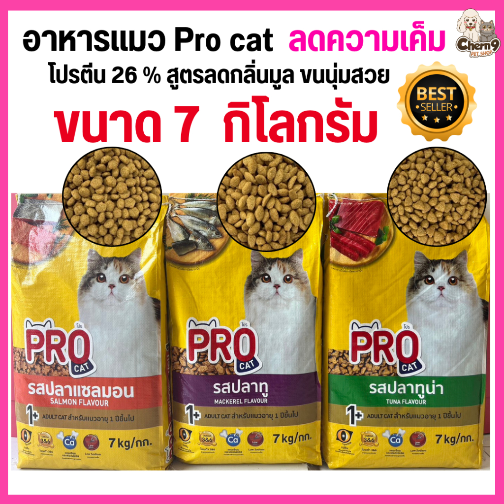 [[ 7 กิโล ]] PRO CAT อาหารแมว 1 ปีขึ้นไป ลดความเสี่ยงการเกิดโรคไต ขน ...