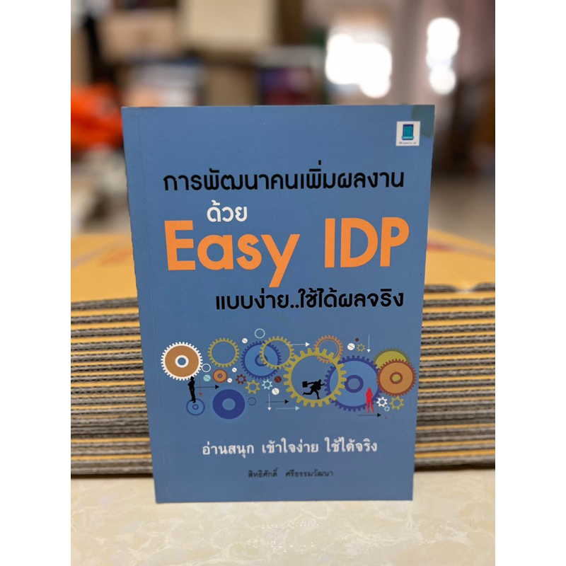 การพัฒนาคนเพิ่มผลงานด้วย Easy IDP แบบง่าย ใช้ได้ผลจริง/หนังสือมือสอง ...