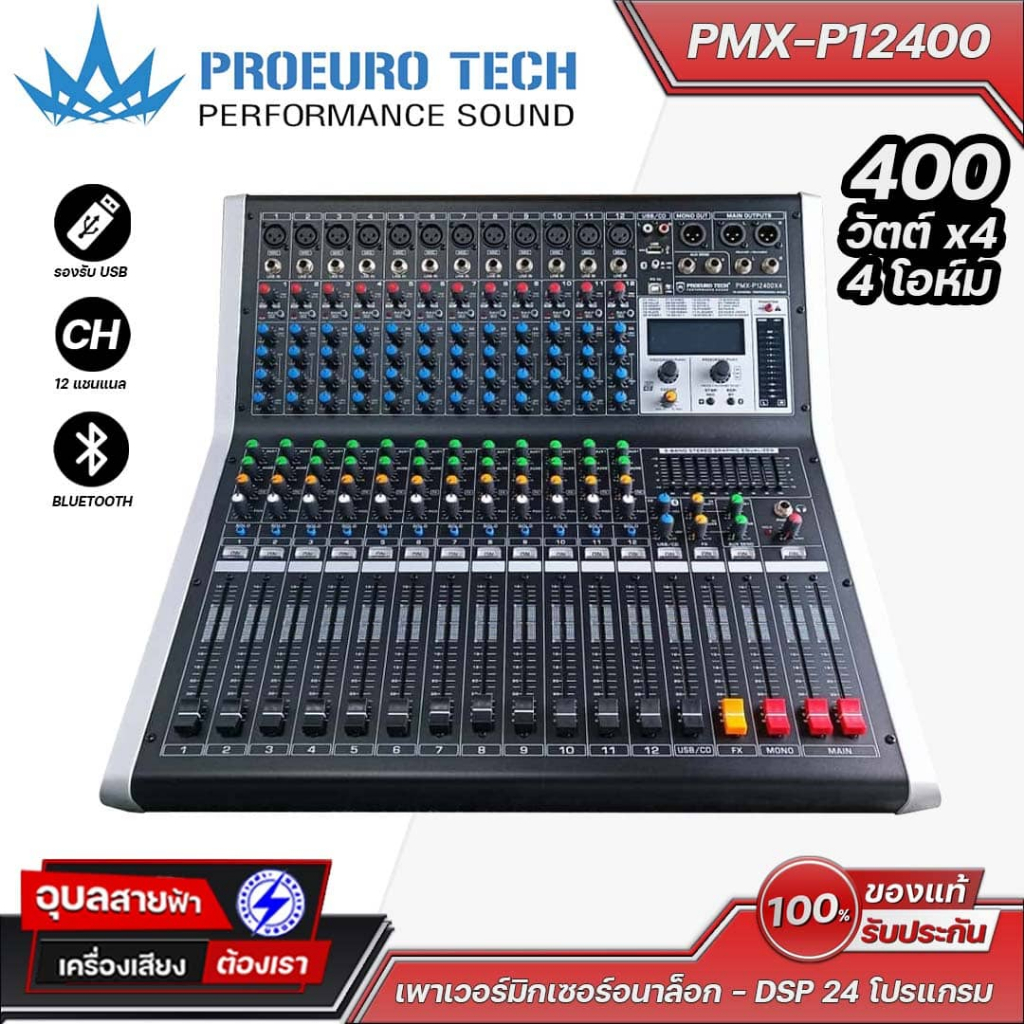 PROEUROTECH PMX-P12400 เพาเวอร์มิกเซอร์ 12 ช่อง 400W x 4 พร้อม ...