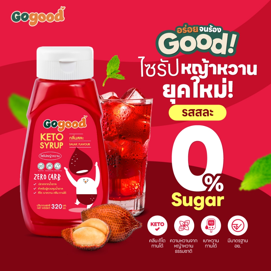 ไซรัปคีโต รสสละ Gogood น้ำเชื่อมคีโต 320ml ไซรัปหญ้าหวาน ไม่มีน้ำตาล สูตรใหม่ Gogoodthailand ...