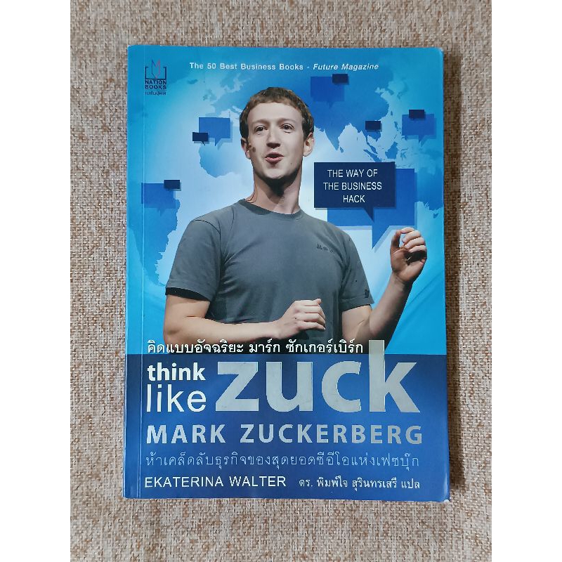 คิดแบบอัจฉริยะ มาร์ก ซักเกอร์เบิร์ก think like zuck (A27) | Shopee Thailand