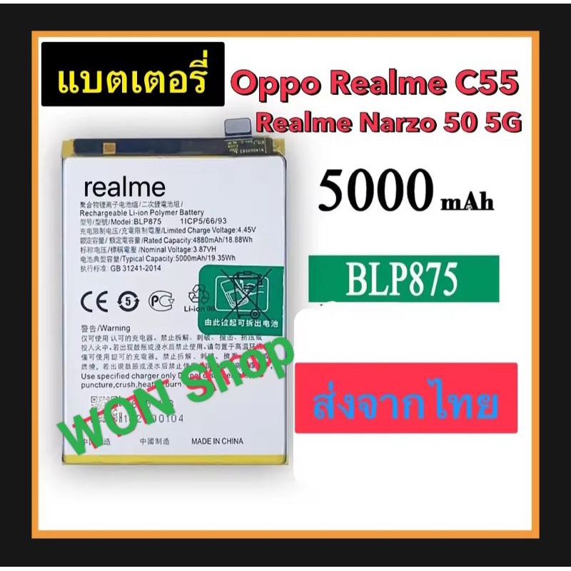แบตเตอรี่ แท้ OPPO Realme C55 / Realme Narzo 50 5G BLP875 ความจุ ...