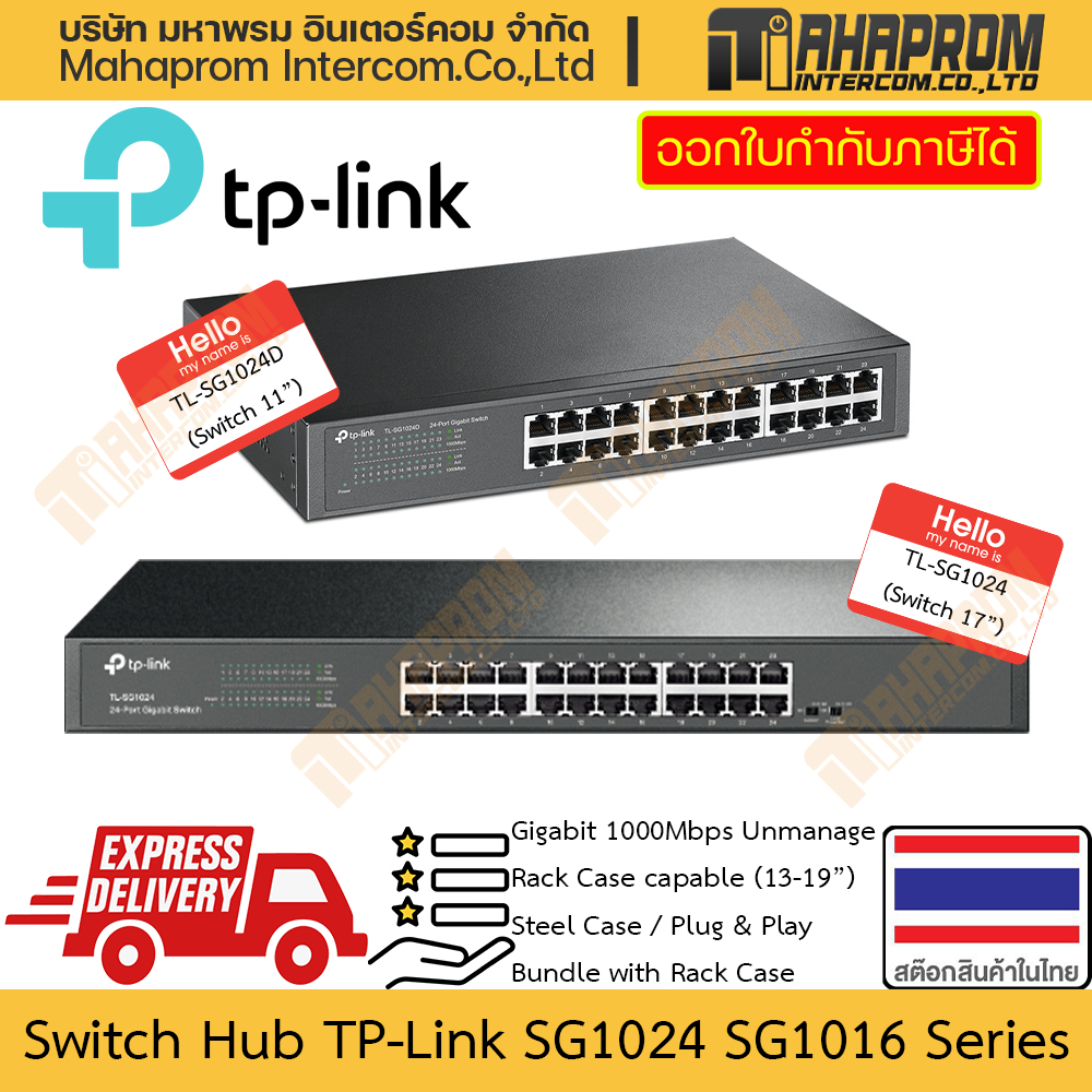 สวิตซ์ Gigabit 24 TP-Link รุ่น TL-SG1024 (17") SG1024D (11") มีถาดแถมสำหรับตู้ Rack สินค้ามี ...