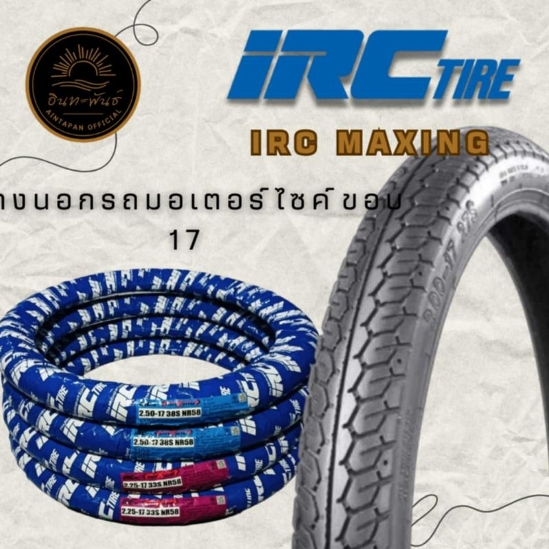 ยางนอกมอเตอร์ไซค์ ขอบ17 IRC Maxing(แม็กซ์ซิ่ง) NR58 wave,ดรีม,smash ...