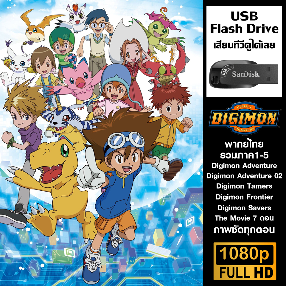 USB Flash Drive (Digimon Adventure ดิจิมอน แอดเวนเจอร์) ภาค1-5 พากย์ไทย ...