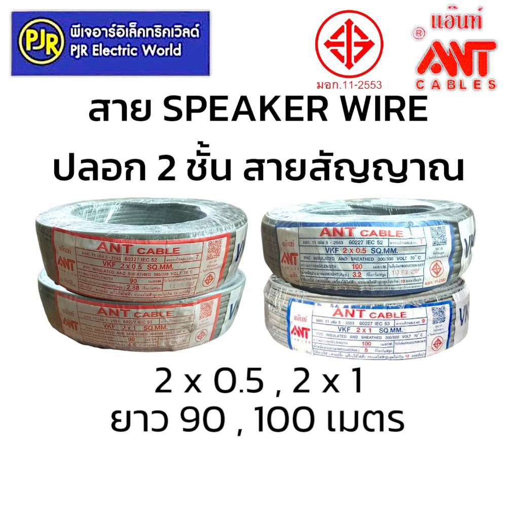 PJR **มีขายส่ง** สาย SPEAKER WIRE ปลอก 2 ชั้น VKF สายสัญาณ 2x0.5 , 2x1 ยี่ห้อ ANT ยาว 90,100 ...