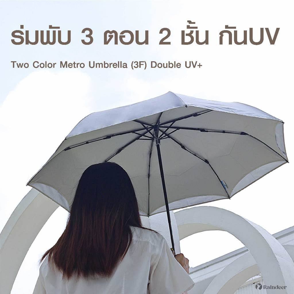 Raindeer ร่มพับ 3 ตอน 2 ชั้น กันUV ลาย Two Color Metro Umbrella (3F ...