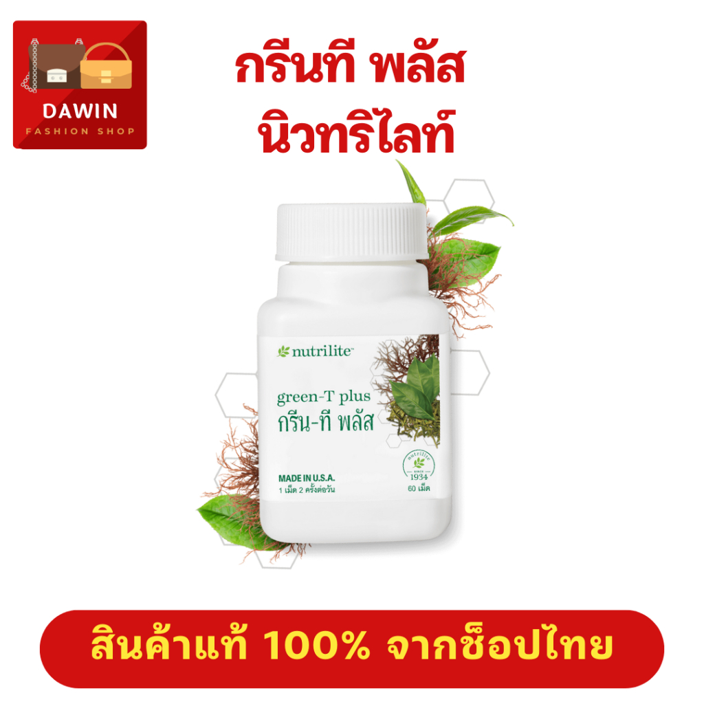 กรีนทีพลัส แอมเวย์ นิวทริไลท์ Nutrilite Green-T Plus เผาผลาญไขมัน บรรจุ ...