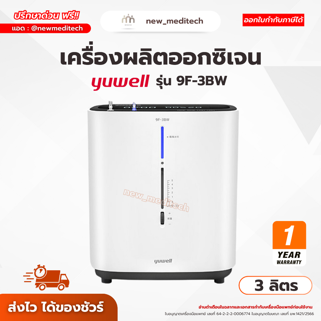เครื่องผลิตออกซิเจน Yuwell 3 ลิตร 9F-3BW Oxygen Concentrator ให้ออกซิเจน ผู้ป่วย พ่นยา ได้ ...