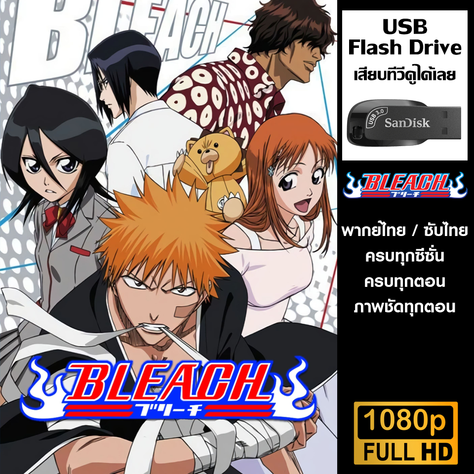 USB Flash Drive (Bleach บลีช เทพมรณะ) ครบทุกซีซั่น ครบทุกตอน พากย์ไทย ...