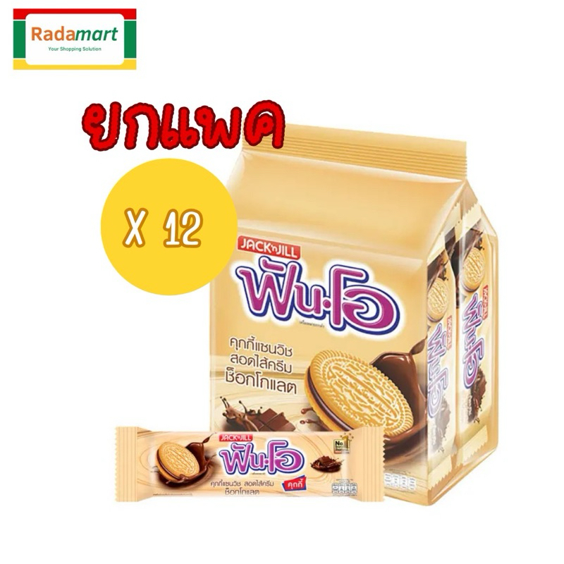 ฟันโอ Fun-o ขนมคุกกี้สอดไส้ครีม ราคาส่งยกแพค พร้อมส่งทุกรส | Shopee Thailand
