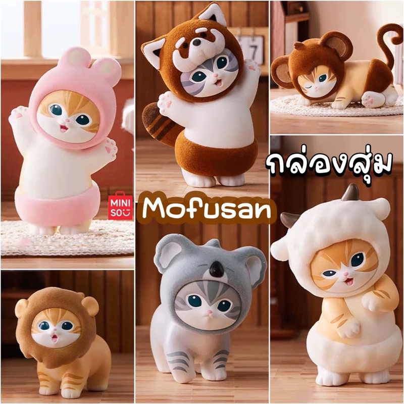 กล่องสุ่มโมเดล Mofusand x Miniso ลิขสิทธิ์แท้ | Shopee Thailand