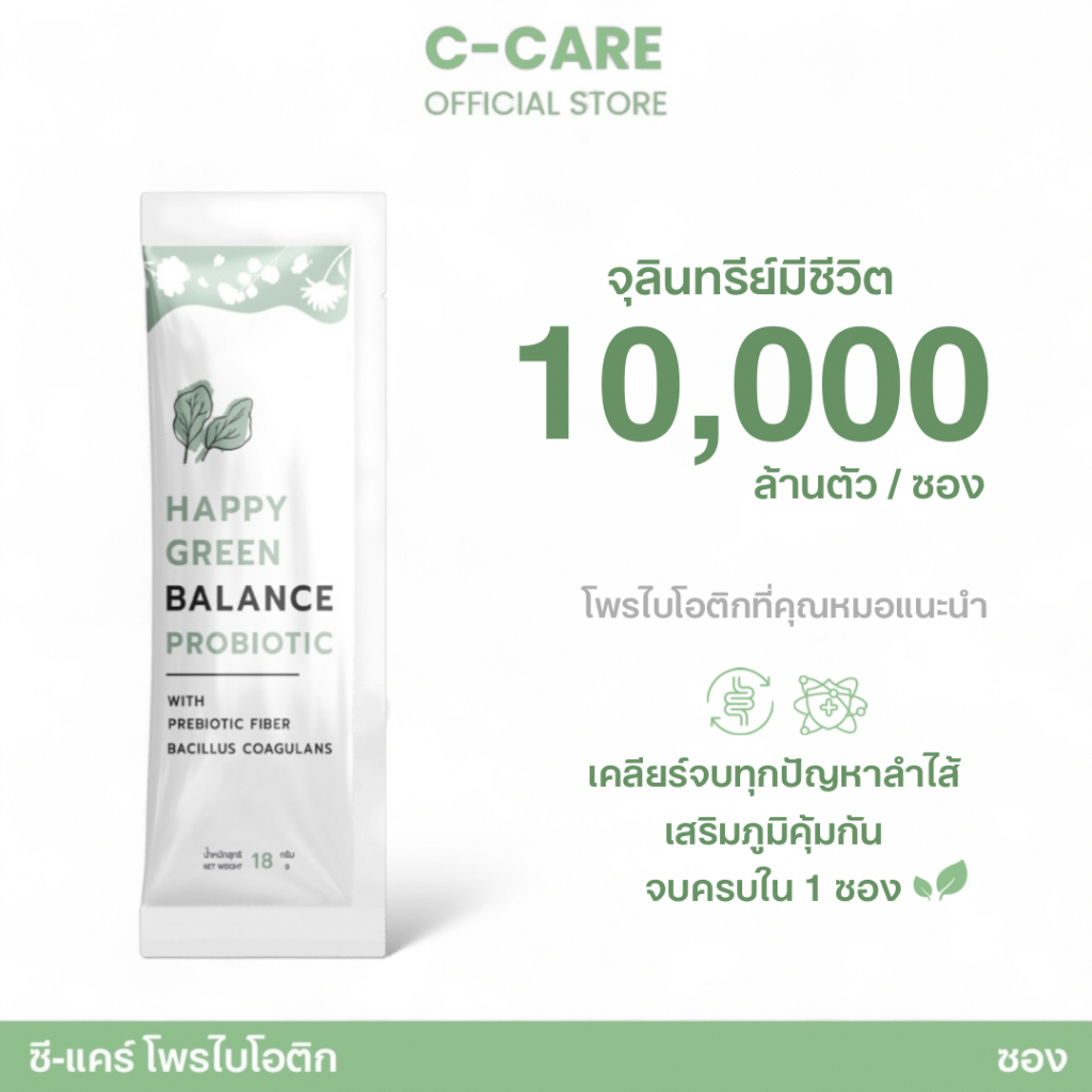 ซี-แคร์ โพรไบโอติก Happy Green Balance “Probiotic” แบ่งขายแบบซอง ...