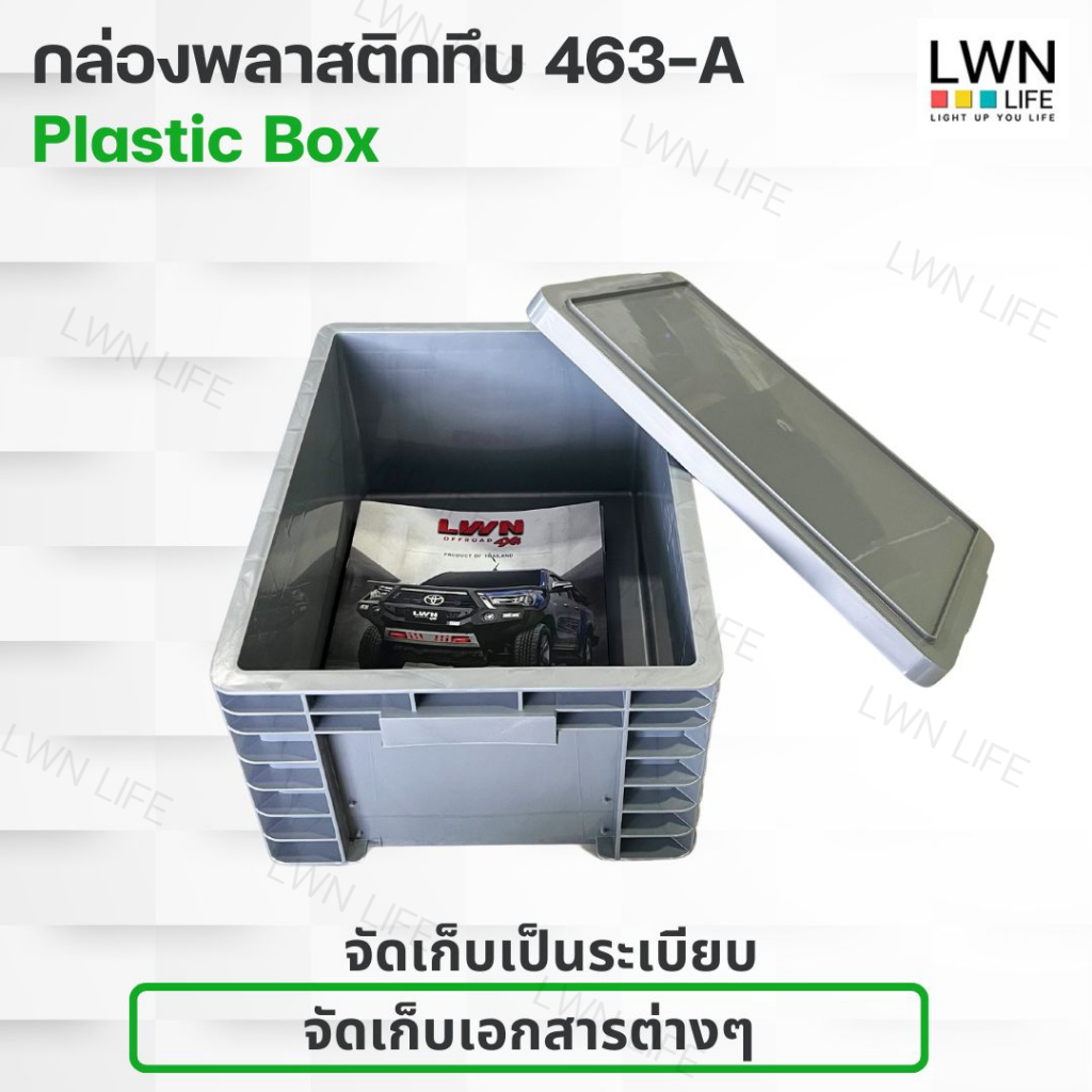 LWN Lifeลังพลาสติกทึบ รุ่น 463 (ขนาด 29x38x19.5 cm) บรรจุ 16 ลิตร กล่อง ...