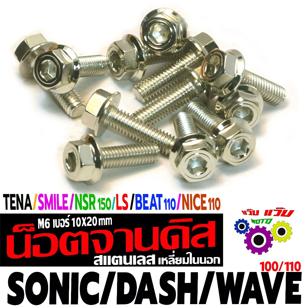 น็อตแตนเลส จานดิส รุ่น TENA/LS/WAVE 100/DASH/SONIC/NOVA/NSR (เหลี่ยมในนอก 10X20 มิล) น็อตสงานเฮง ...