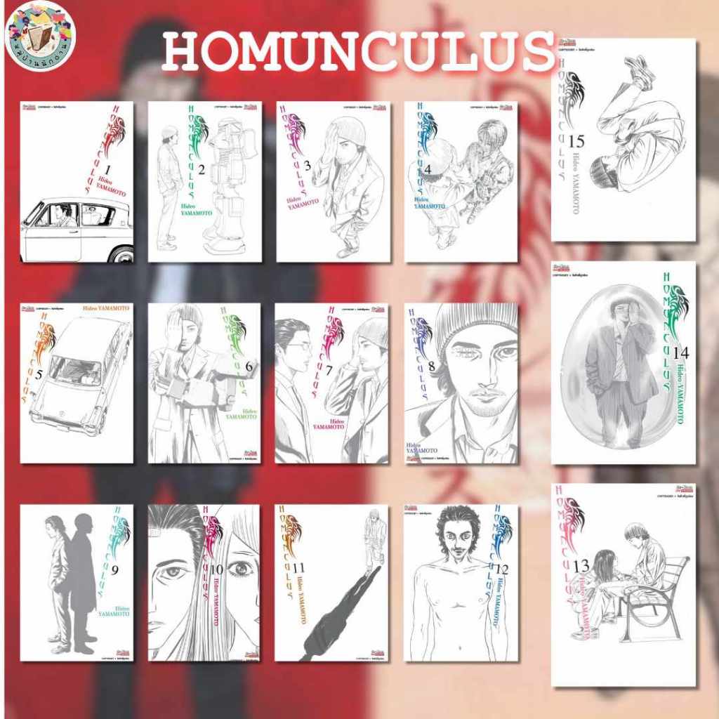 หนังสือ HOMUNCULUS ล.1-15 จบ ผู้เขียนHIDEO YAMAMOTO สำนักพิมพ์Siam ...