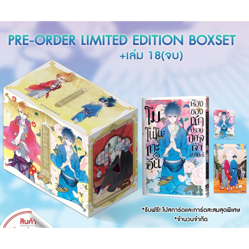 คืนคอยน์ พร้อมส่งฟรี โมโนโนะเกะอัน ห้องของนักปราบปิศาจเจ้าอารมณ์ เล่ม 18 (Special Premium Boxset ...