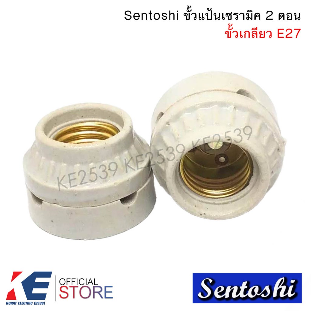 Sentoshi ขั้วเซรามิค ขั้วแป้นเกลียวเซรามิค 2 ตอน E27 ขั้วกระเบื้อง2ตอน | Shopee Thailand