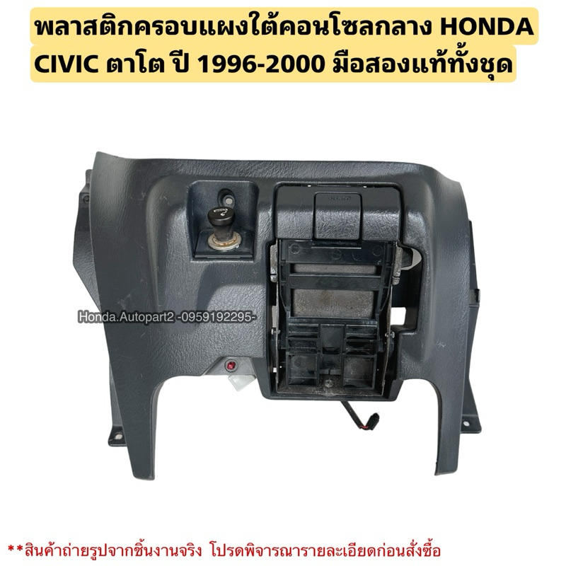 พลาสติกครอบใต้แผงคอนโซลหน้า ตัวกลาง HONDA CIVIC ตาโต ปี 1996-2000 มือ ...