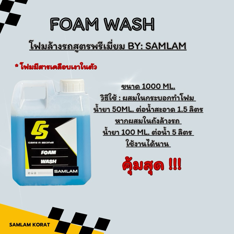 CS Foam Wash โฟมล้างรถพรีเมี่ยม by : samlam (มีสารเคลือบเงาในตัว) 1000 ...
