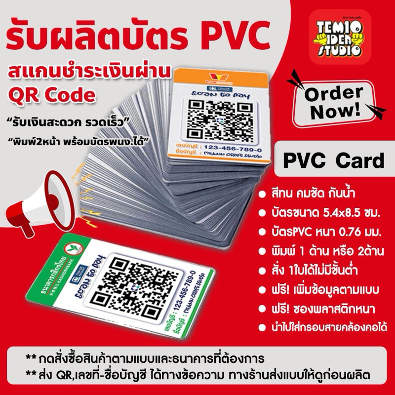 บัตร PVC QR Code สแกน รับชำระเงิน บัตรแข็ง กันน้ำ ( ส่งแบบให้ดูก่อนผลิต ...