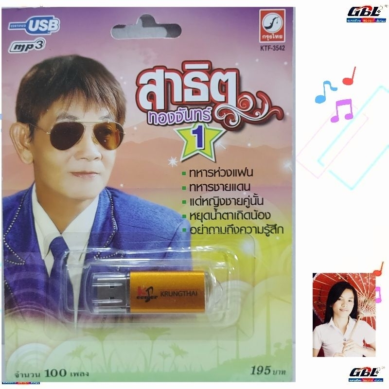 USB MP3 เพลง KTF-3542 สาธิต ทองจันทร์ 1 ( 100 เพลง ) ค่ายเพลง กรุงไทยออดิโอ เพลงUSB ราคาถูก ...