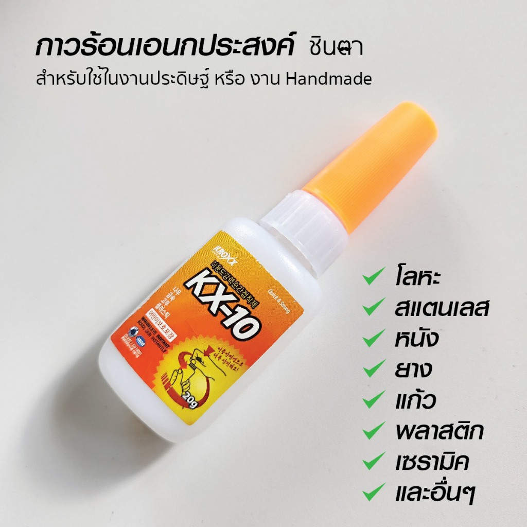 กาวร้อนติดโลหะ หนัง เชือก สร้อย KX10 ติดทน แห้งเร็ว ไม่เป็นฝ้า ตัวเดียว ...