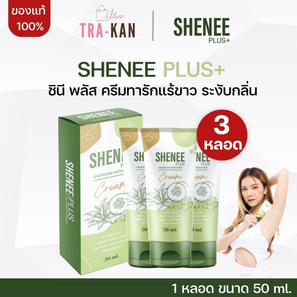[3 หลอด] Shenee Plus ชีนี พลัส ครีมทารักแร้ขาว ครีมทารักแร้ รักแร้มี ...