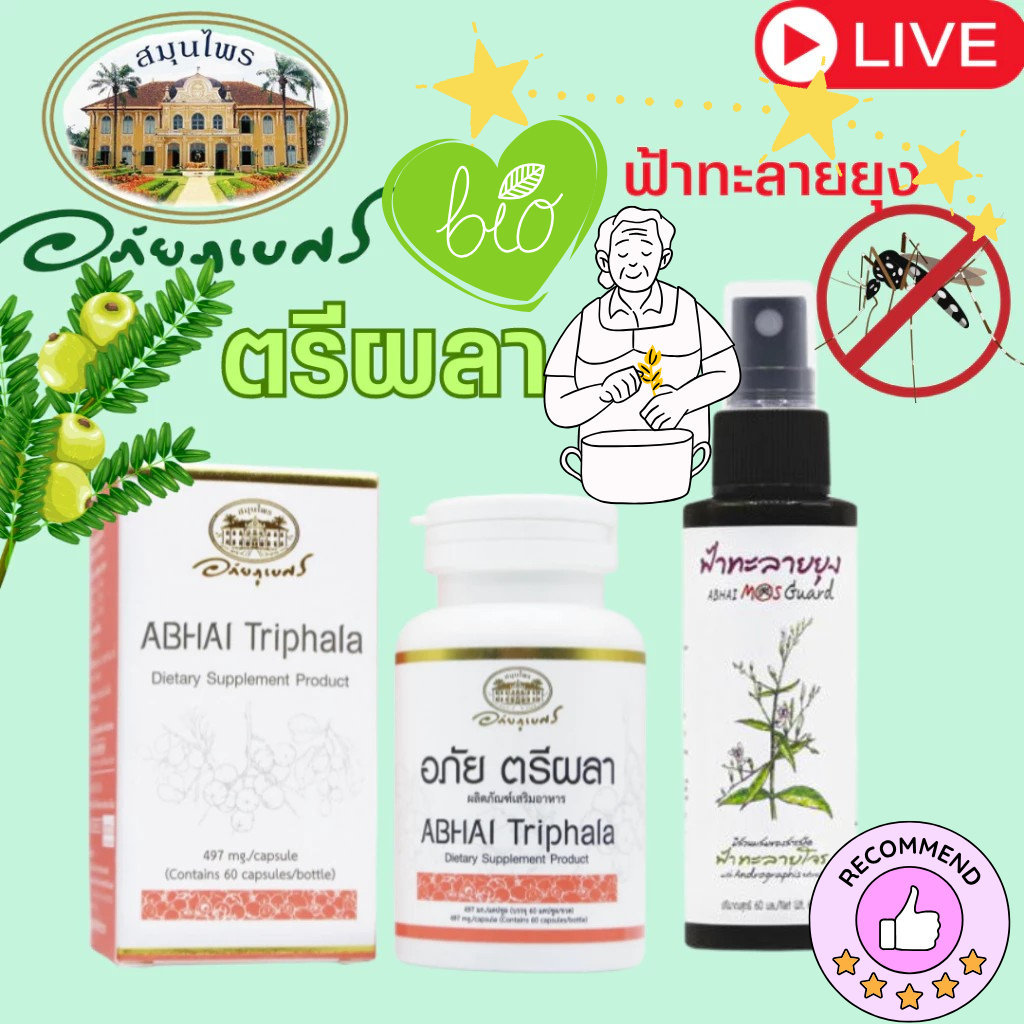 อภัยภูเบศร ตรีผลา ABHAI Triphala /ABHAI MOS GUARD ฟ้าทะลายยุง 60ML. #L1 | Shopee Thailand