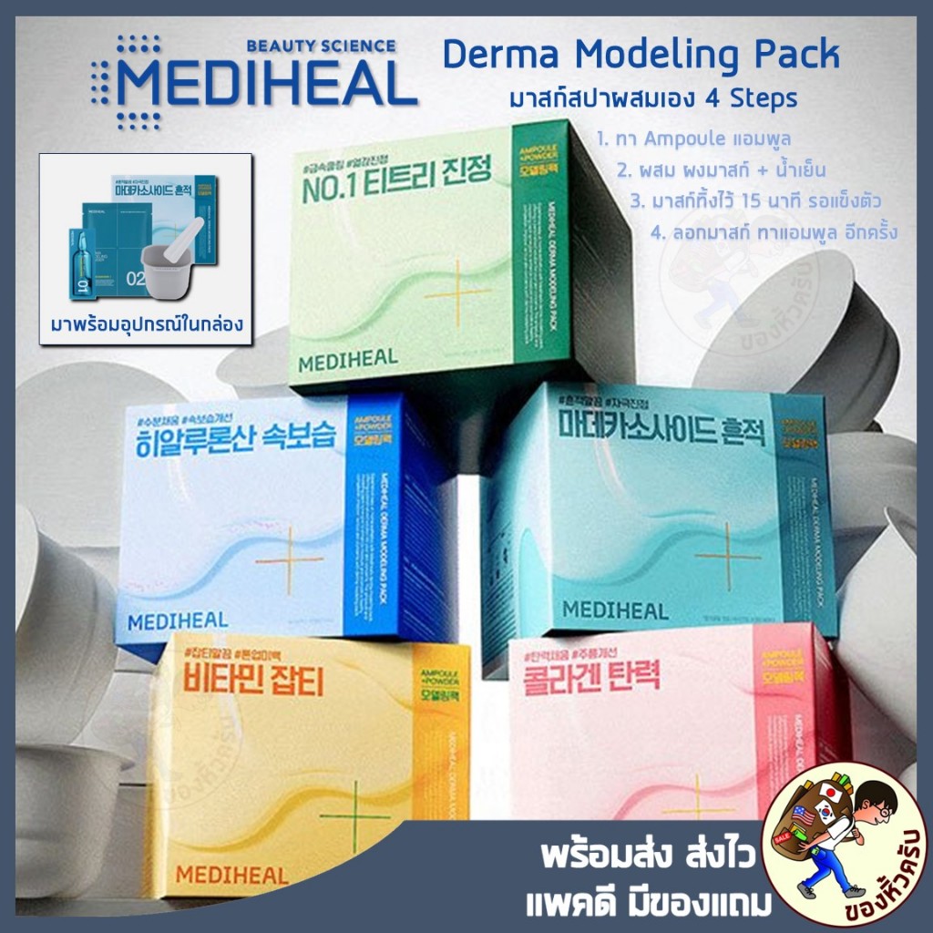 [พร้อมส่ง] MEDIHEAL Derma Modeling Pack 28g | มาส์กหน้าเกาหลี โอลีฟยัง ...