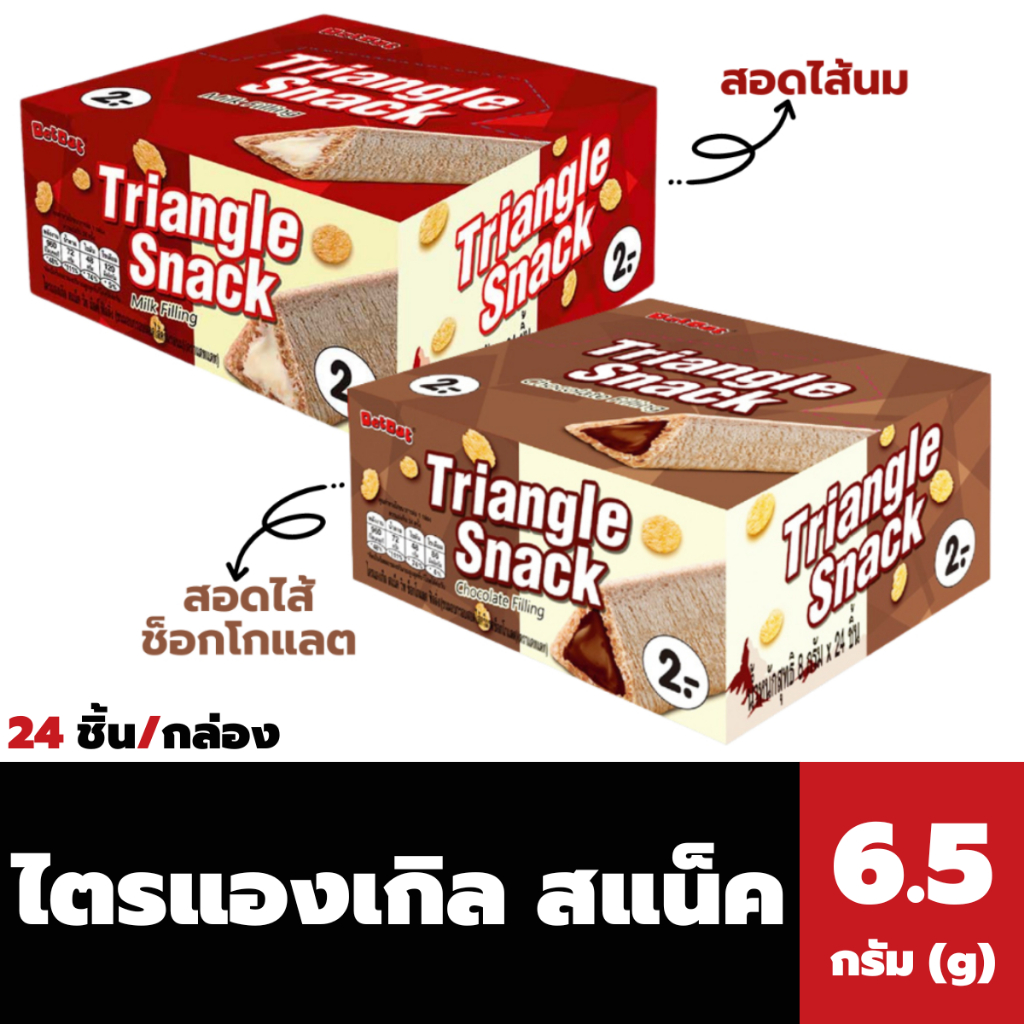 🔥 ไตรแองเกิล สแน็ค ขนมอบกรอบสอดไส้ 6.5 กรัม (24ชิ้น) Triangle Snack ...