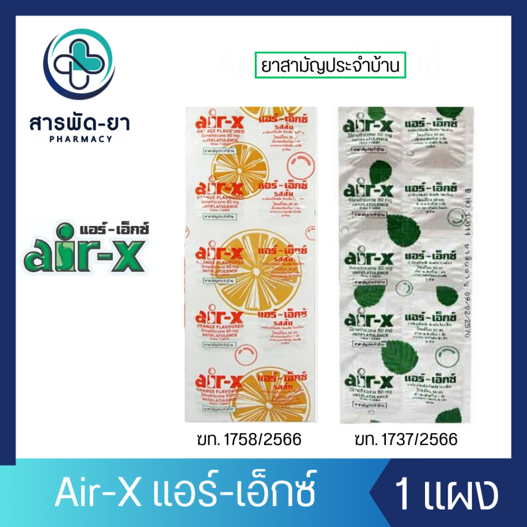 [1 แผง] air-x tablets รสมินท์/รสส้ม แอร์เอ็กซ์ 10 เม็ด/แผง | Shopee Thailand
