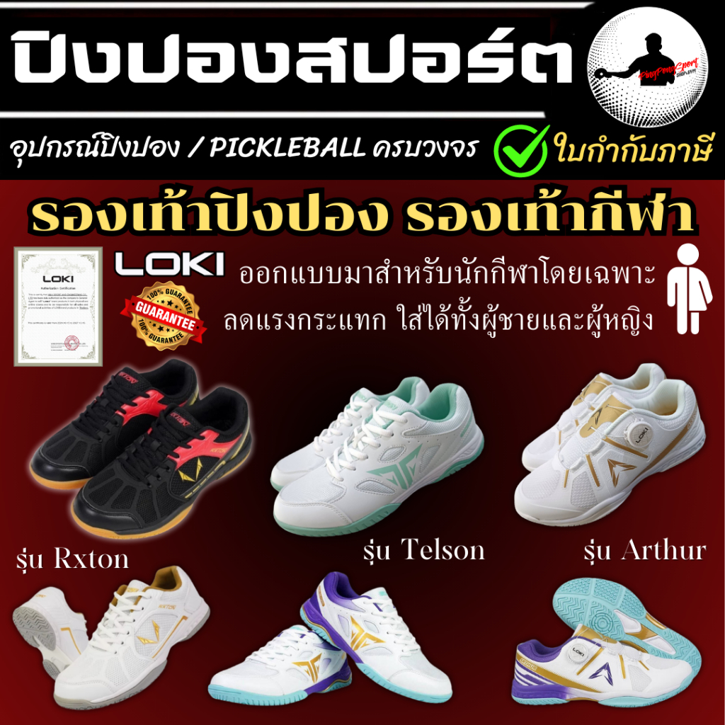 รองเท้า Loki Telson RXTON และ Arthur ดีไซน์ทันสมัย น้ำหนักเบา เล่นปิงปองสบาย เคลื่อนไหวไม่มี ...