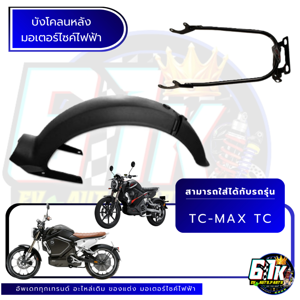 บังโคลยหลัง มอเตอร์ไซค์ไฟฟ้า รุ่น TC-MAX TC | Shopee Thailand