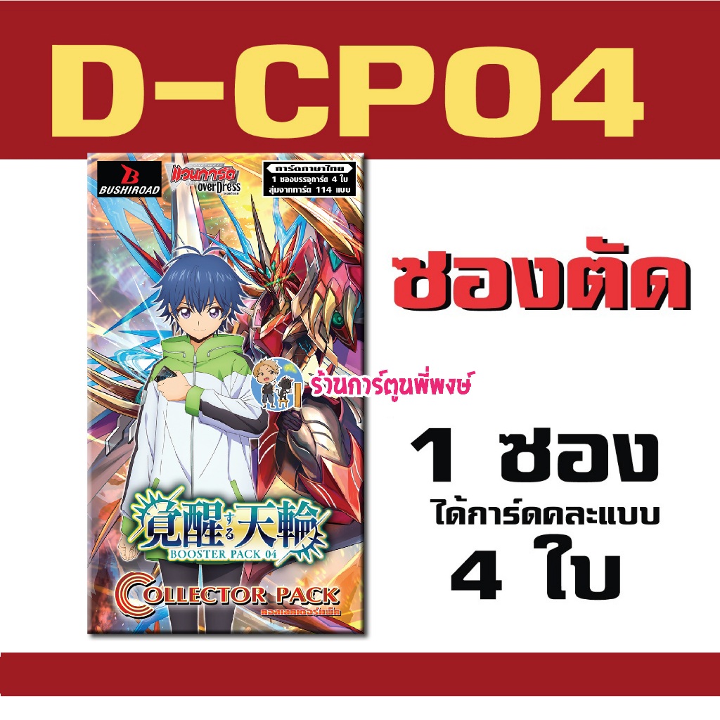 แวนการ์ด แยกใบ ฟอย VGT-D-CP04 ซองตัด vanguard overdress โอเวอร์เดรส ภาค D ร้านการ์ตูนพี่พงษ์ 8/1 ...